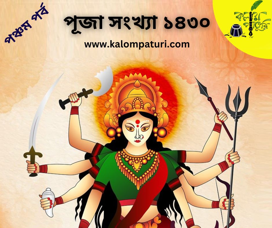 Kalom Paturi Bengali Online Magazine.